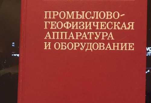 Промыслово-геофизическая аппаратура и оборудование
