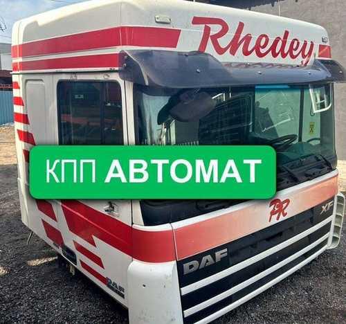 Кабина Спейс Каб Daf XF105