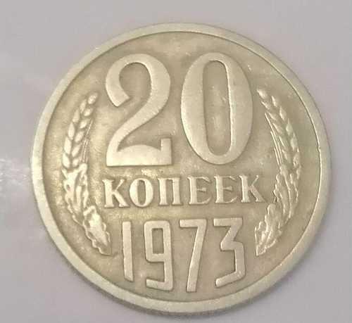 20 копеек 1973