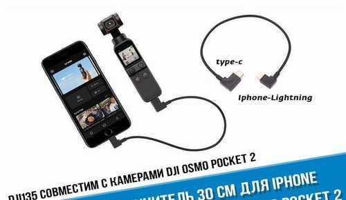 Кабель DJI Osmo Pocket с Type-C - iPhone-Lightning