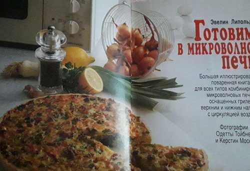 Кулинарная книга "Готовим в микроволновой печи"