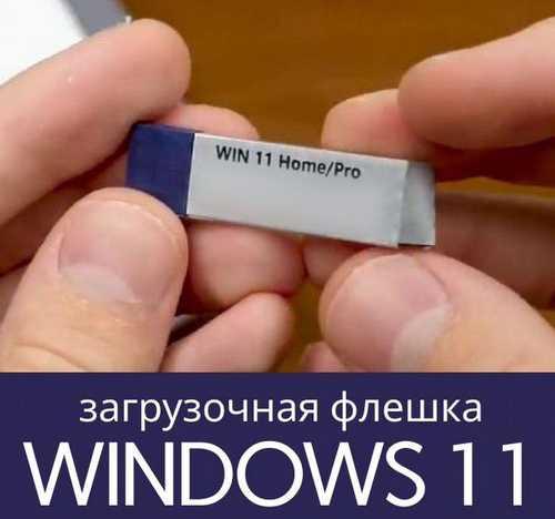 Загрузочная флешка Windows 11