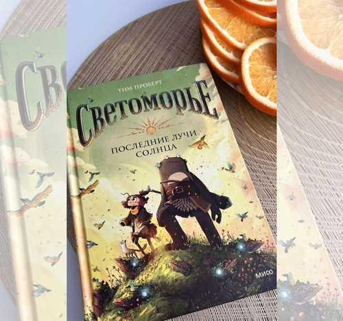 Светлморье 1ый том. Книги для детей