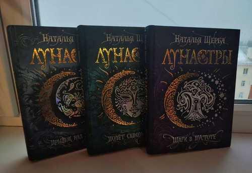 Н. Щерба "Лунастры"