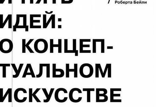 Терри Смит: Одна и пять идей. О концептуальном иск