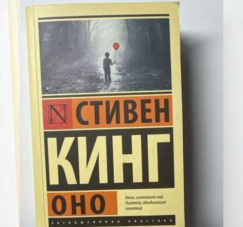 Стивен Кинг - Оно