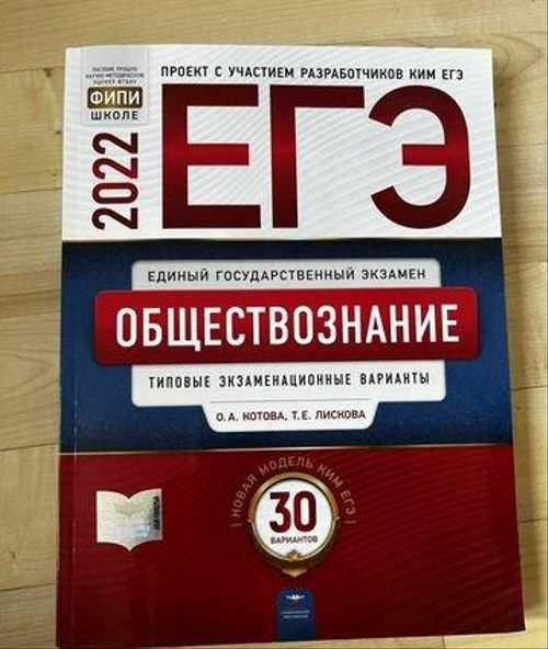 Сборник вариантов егэ. Сборник вариантов ЕГЭ по обществознанию 2022 30 вариантов.