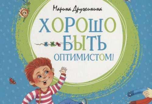 Детская книга "Хорошо быть оптимистом", новая