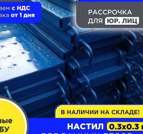 Настил металлический 0,3х0,3 м (НДС)