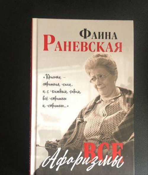Фаина раневская афоризмы