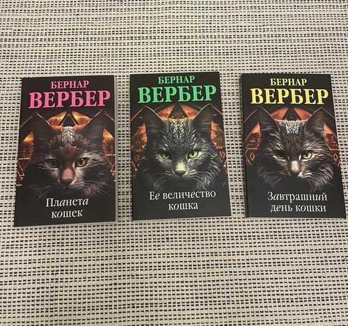 Книги Бернара Вербера