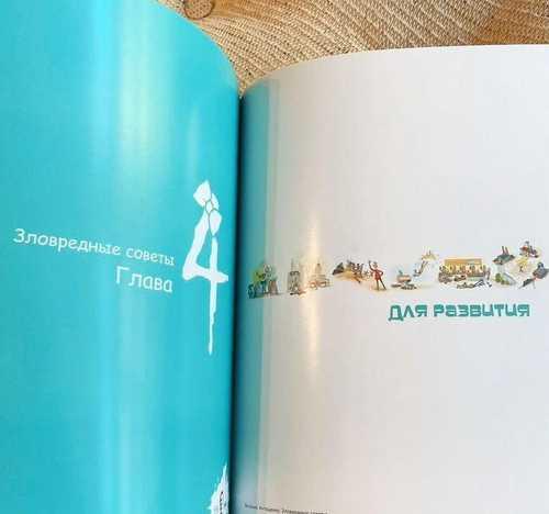 Зловредные советы - книга на подарок