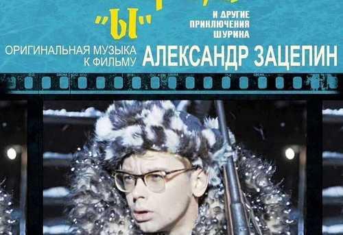 Виниловая пластинка Александр Зацепин - Операция "