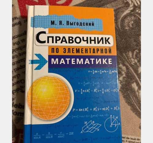 Справочник по элементарной математике выгодский