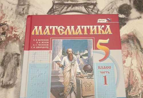 Учебник по математике 5 класс Виленкин