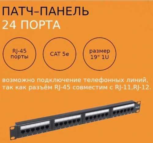 Патч-панель 19", 1U, 24 порта, CAT5е