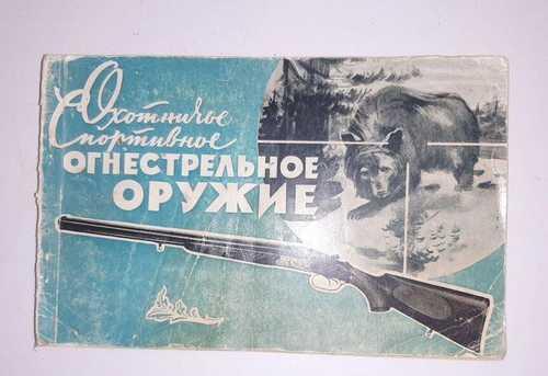 Каталог охотничьего и спортивного оружия 1958 год