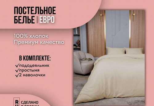 Постельное белье Евро
