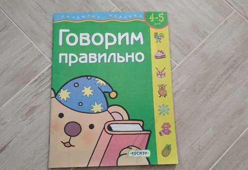 Книга для развития ребенка 4-5лет. говорим правиль
