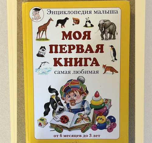 Первая книга малыша (от 0 до 3 лет)