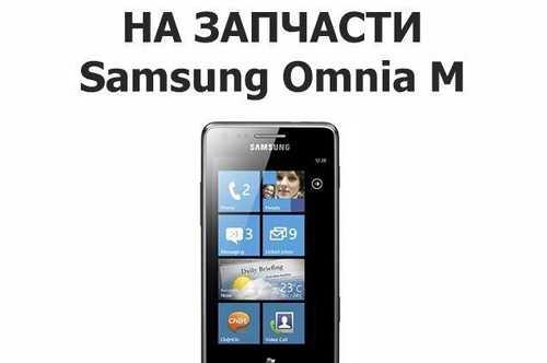 Смартфон Samsung Omnia M GT-S7530 на запчасти
