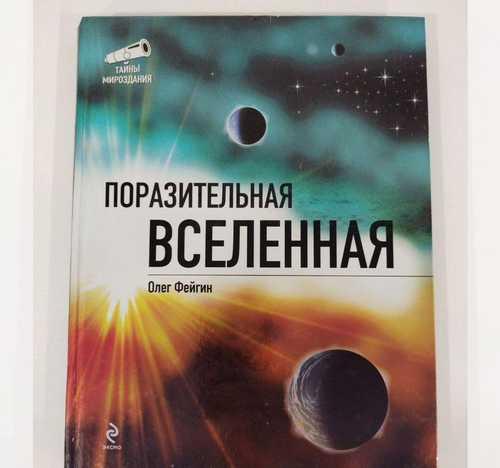 Книга "Поразительная Вселенная", Олег Фейгин