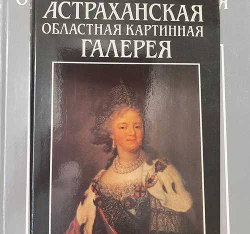 Астраханская областная картинная галерея. Альбом
