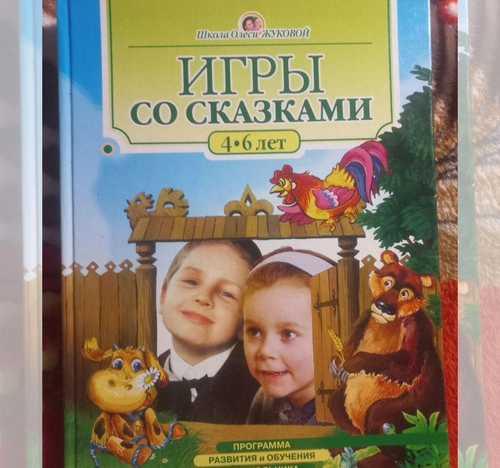Школа Олеси Жуковой Игры со сказками 4-6 лет 2003г