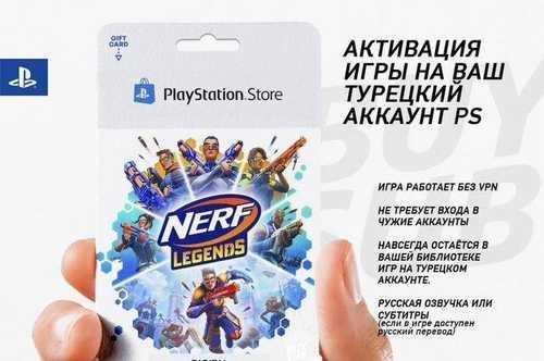 Nerf Legends (PS4, PS5) для PlayStation Купить в Н