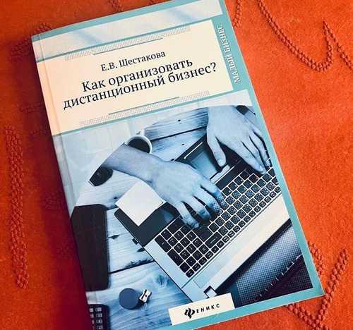 Как организовать дистанционный бизнес