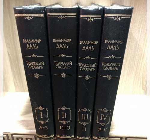 Владимир Даль.Толковый словарь в 4 томах