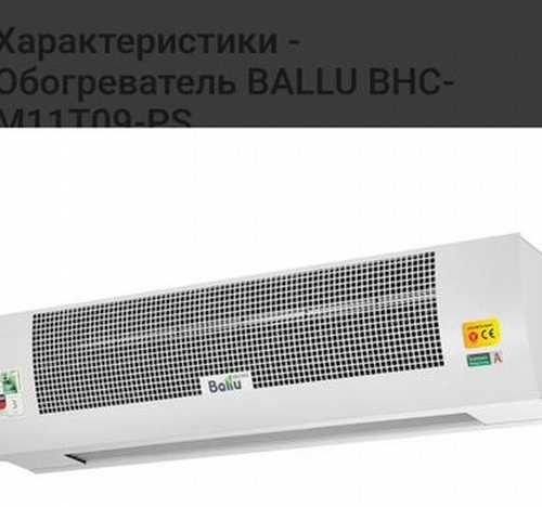 Тепловая завеса новая ballu