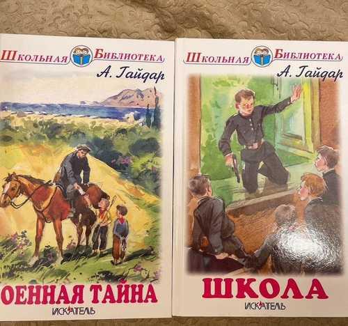 2 книги Гайдар-Школа и Военная тайна Пакетом