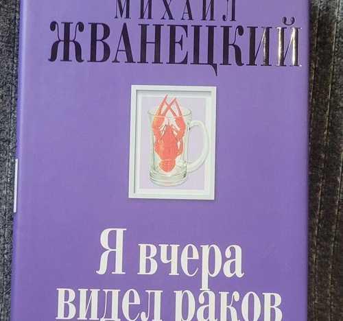 Михаил Жванецкий "Я вчера видел раков"