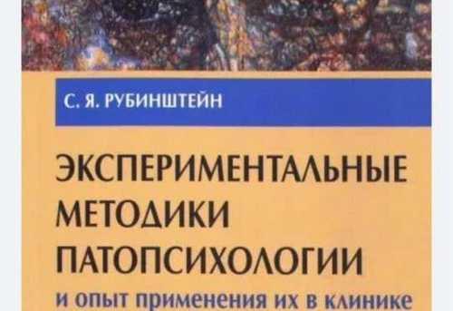 С.я. рубинштейн экспериментальные методики