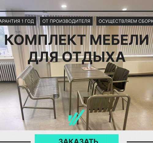 Комплект мебели для отдыха от производителя