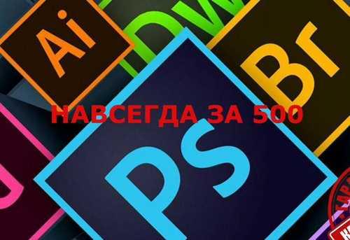 Программы Adobe навсегда