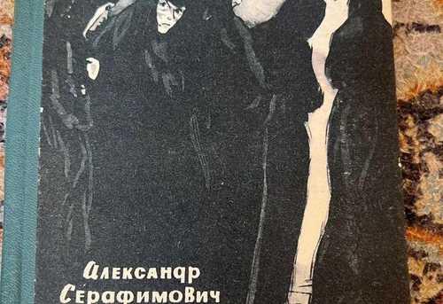 Серафимович А. Место свято. Рассказы и очерки 1962