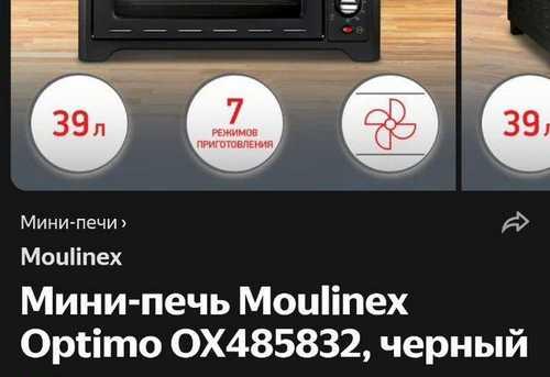 Мини печь moulinex