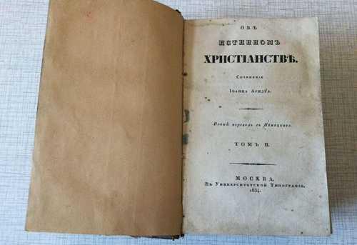 Старая книга 1834 Арндт Об истинном христианстве