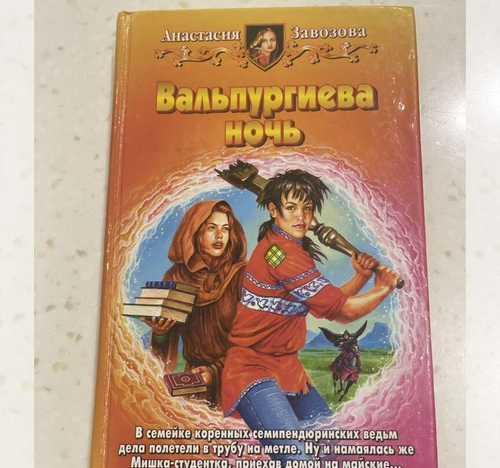 Анастасия Завозова. Вальпургиева ночь, 2003 г