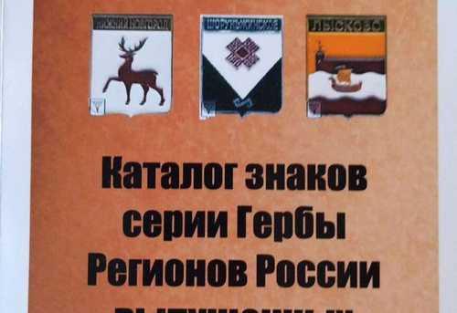 Каталог знаков серии "Гербы регионов России