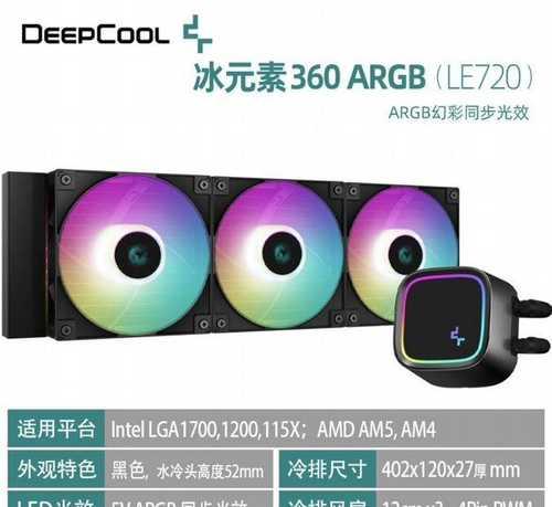 Водяное охлаждение сжо Deepcool LE520/LE720 rgb