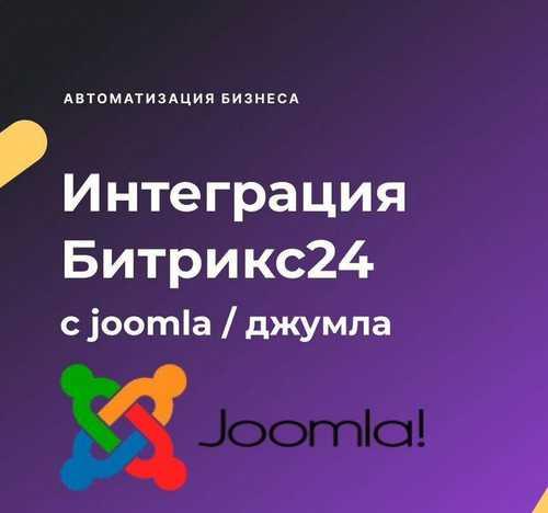 Интеграция Битрикс24 с joomla / джумла