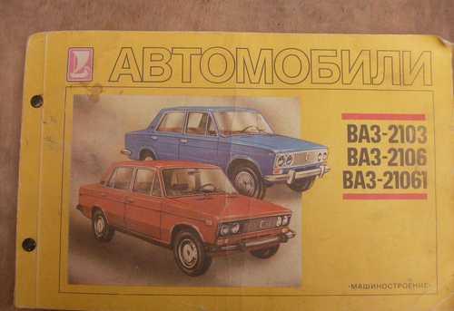 Автомобили Жигули ваз-2103, 2106, 21061