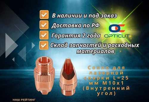 Cопло для лазерной сварки L25 мм M10x1 внутренний