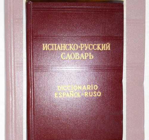 Испанско-русский словарь.Diccionario espaol-ruso