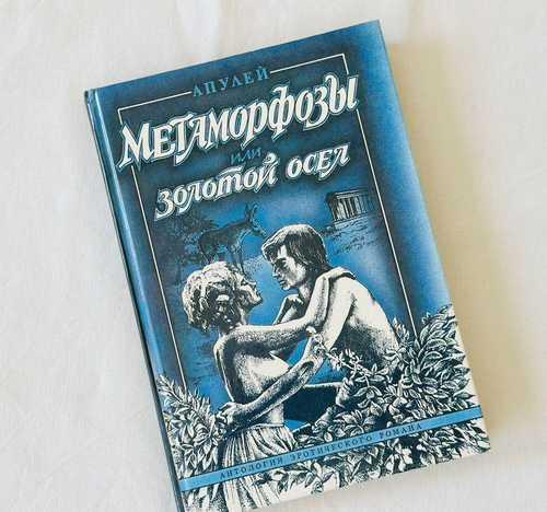 Книга Апулей Метаморфозы