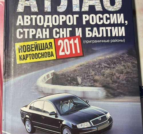 Атлас автодорог России