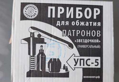 Упс-5 Военохот, 16 кал